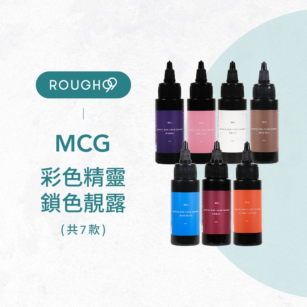 🔥輕巧旅行組⎮Rough99⎮MCG 米璽聚｜彩色精靈護色靚露 洗髮精 髮膜 髮浴 補色 增色洗 矯色洗 補色洗 | 蝦皮購物