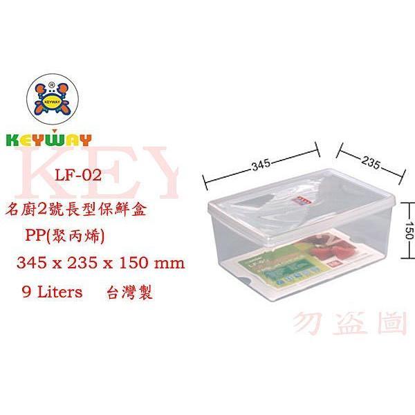 KEYWAY館 LF02 LF-02名廚2號長型保鮮盒所有商品都有.歡迎詢問 | 蝦皮購物
