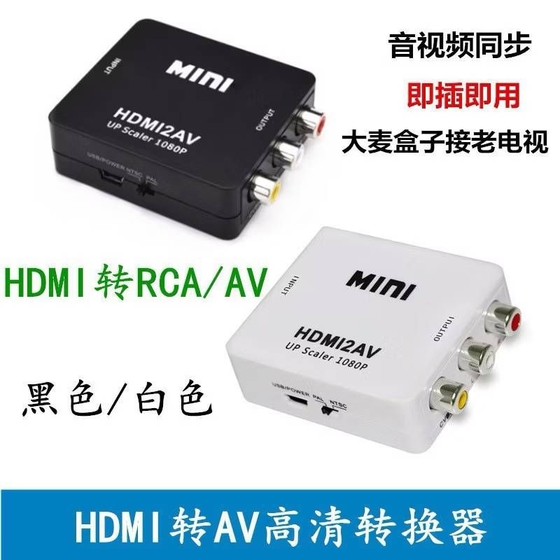 AV轉HDMI HDMI轉AV 轉換器 電視轉接器 av端子 轉 HDMI HDMI2AV AV2HDMI 電視轉換盒 | 蝦皮購物