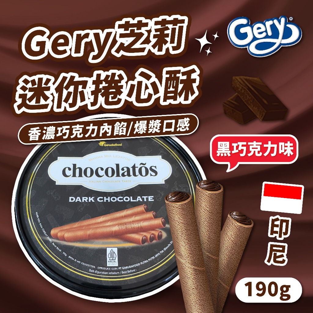 印尼 Gery 芝莉 迷你捲心酥 黑巧克力 罐裝 捲心酥 爆漿捲心酥 190g | 蝦皮購物