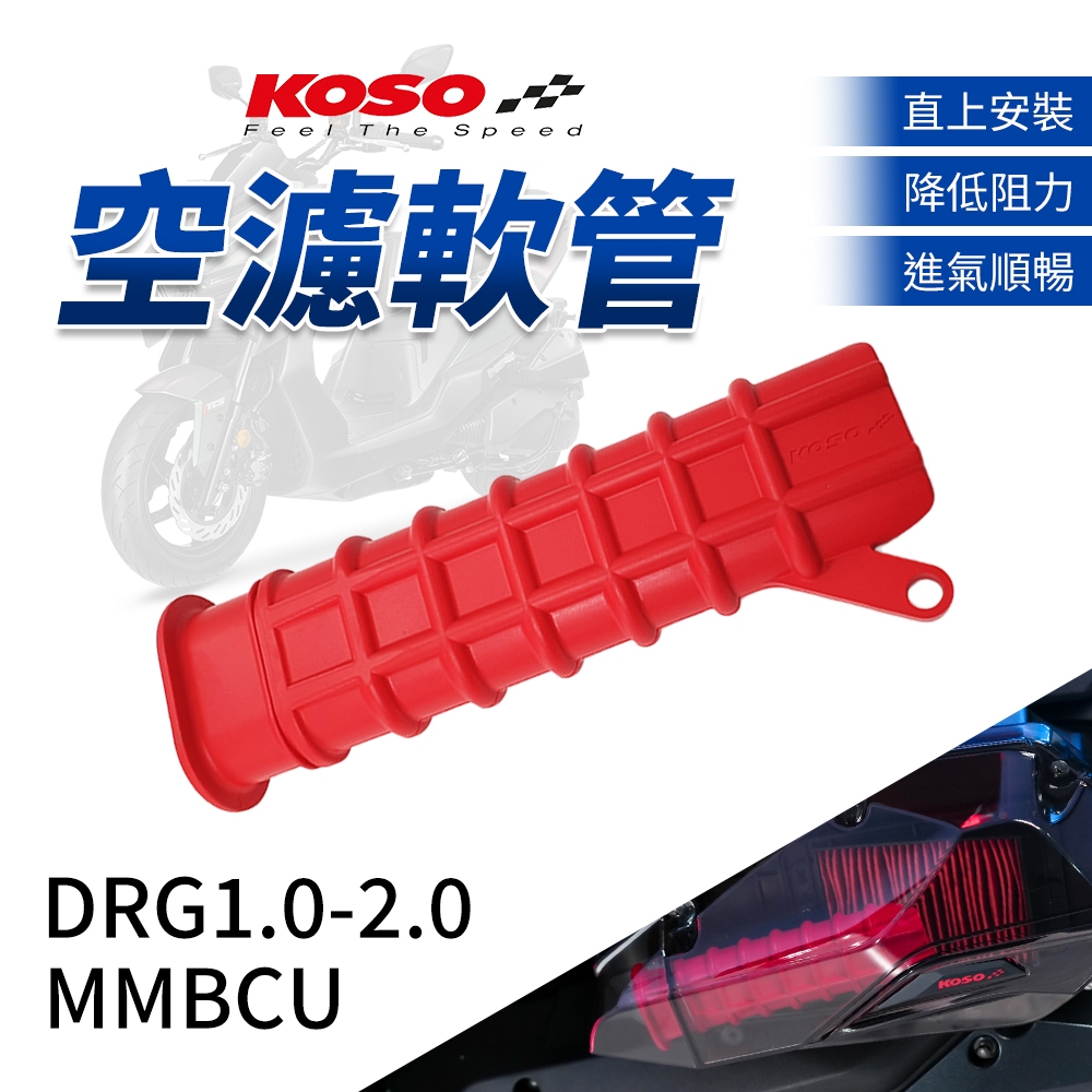 【免運費！油門更靈敏】KOSO DRG2.0 空濾軟管 軟管 空氣軟管 進氣軟管 適用 DRG1.0 MMBCU 曼巴 | 蝦皮購物