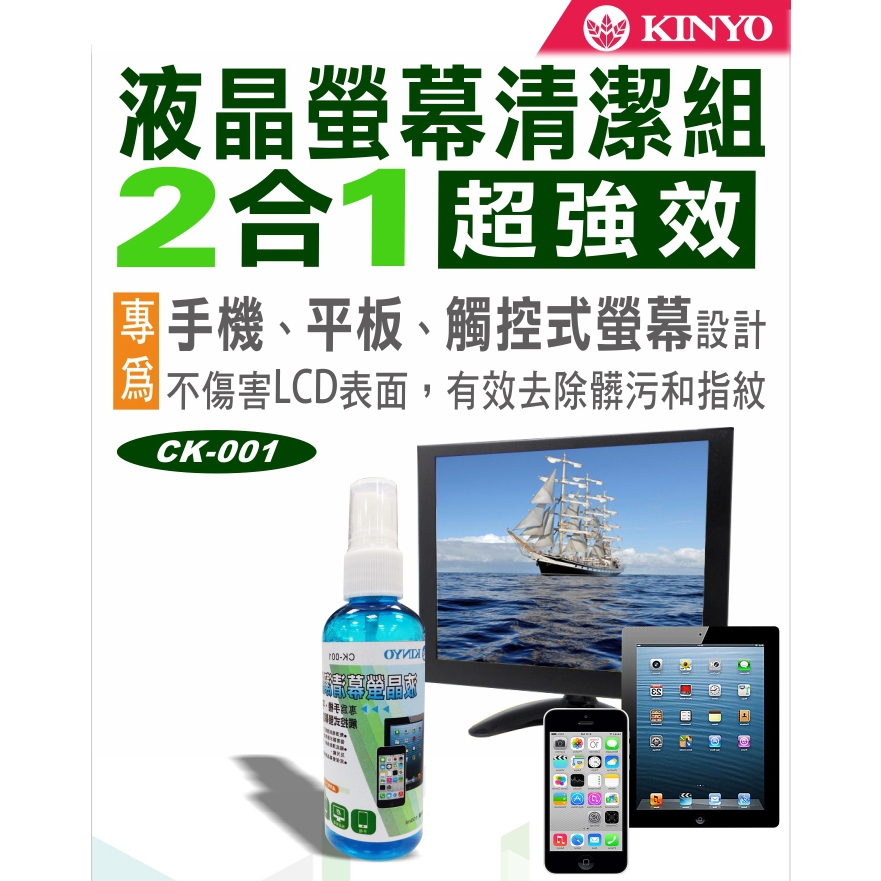 含稅全新原廠保固一年KINYO超細纖維布加螢幕專用清潔液手機平板電視螢幕清潔組(CK-001) | 蝦皮購物