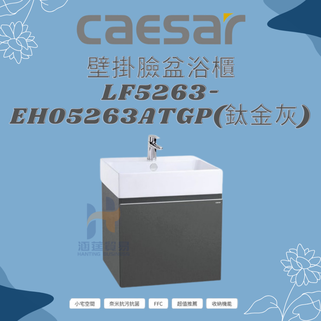凱撒CAESAR 壁掛臉盆浴櫃 LF5263-EH05263 ATGP(鈦灰金) AP(白) AW1P(白胡桃) | 蝦皮購物