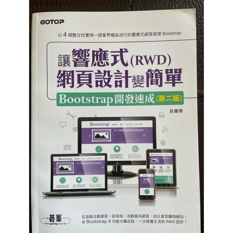 讓響應式(RWD)網頁設計變簡單：Bootstrap開發速成(第二版) 附DVD影音教學 HTML5 CSS3多媒體設計 | 蝦皮購物