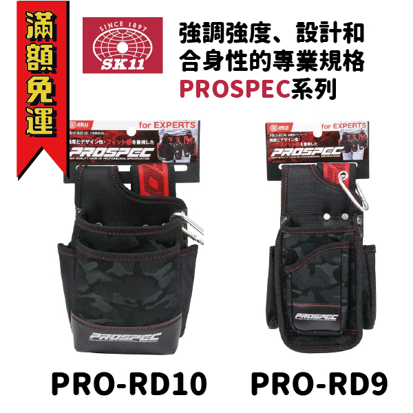 【工具帝國】藤原產業 SK11 PRO-RD9 PRO-RD10 腰包 工具包 PROSPEC系列 迷彩黑 | 蝦皮購物