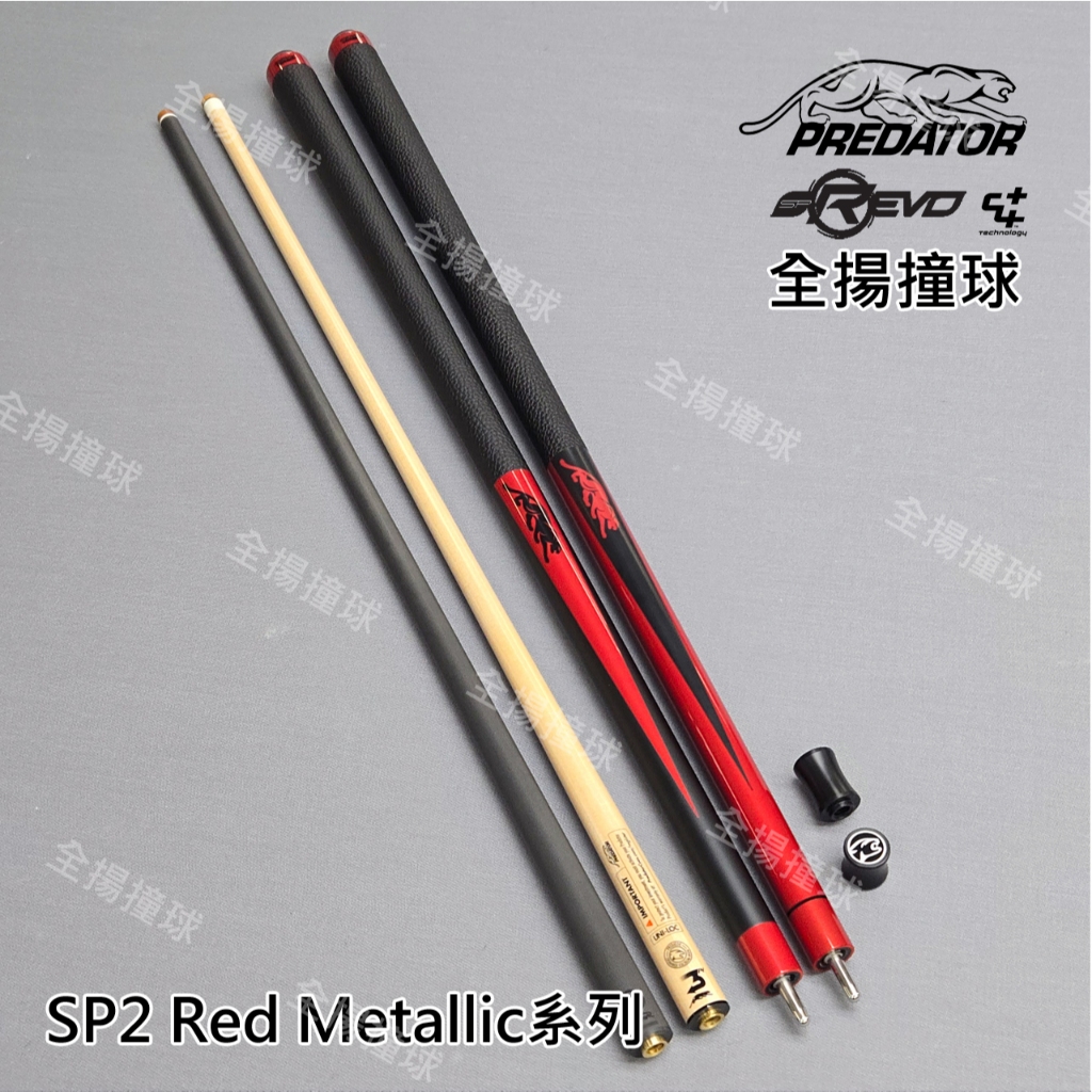 全揚撞球 限量 314 美洲豹 Predator【SP2 Red Metallic 限量版金屬紅】C4+結構-撞球桿 | 蝦皮購物