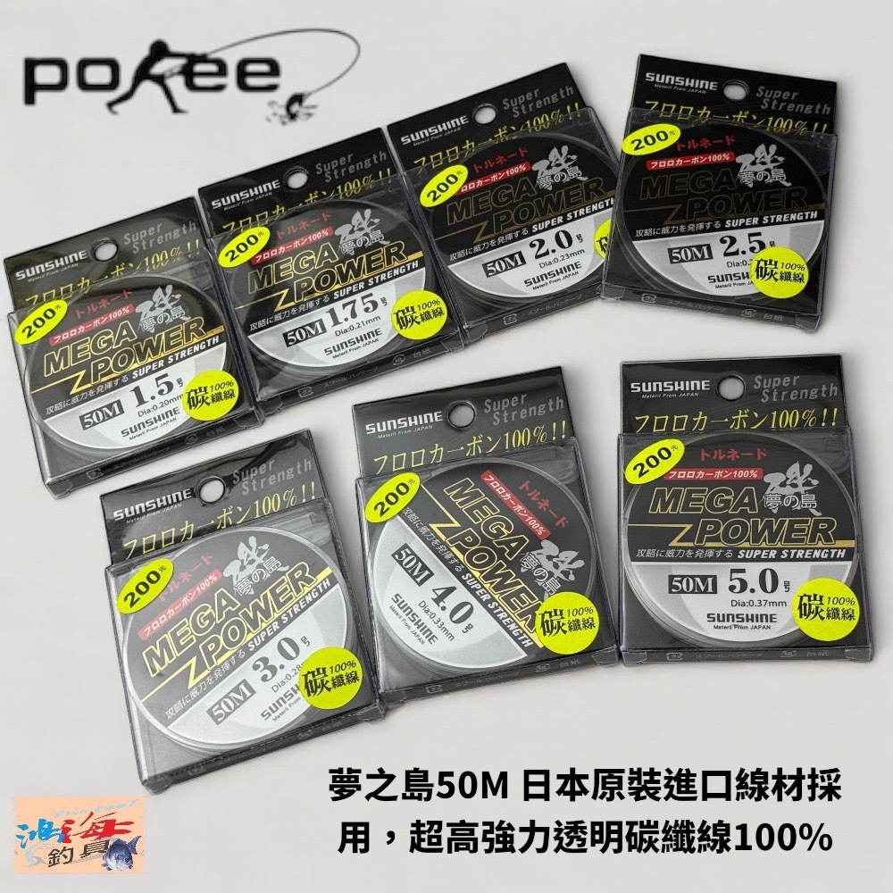 中壢鴻海釣具【pokee】夢之島 50M 碳纖線 (卡夢線) 碳素線 子線 磯釣 | 蝦皮購物