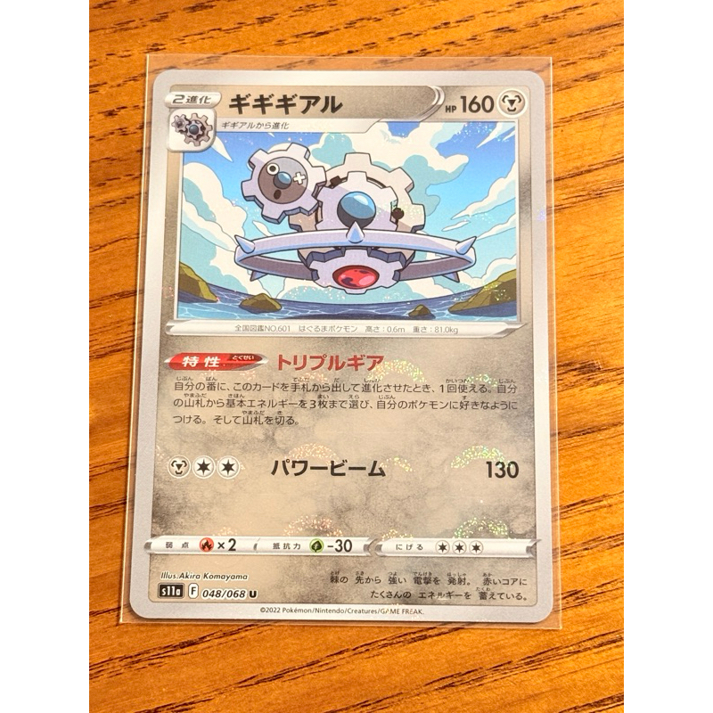 -南港97- 精靈球閃 齒輪怪 S11a 048/068 U PTCG 寶可夢卡 日文版 白熱奧祕 | 蝦皮購物