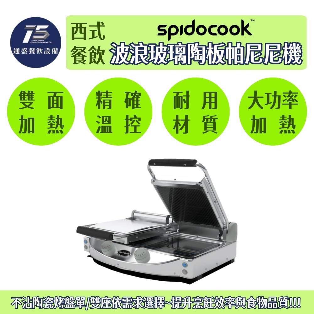 [通盛餐飲設備]Spidocook 波浪玻璃陶板帕尼尼機(單座/雙座) 220V | 蝦皮購物
