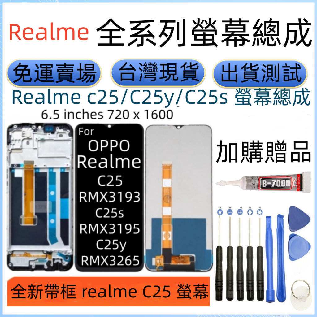 帶框 Realme C25 螢幕 全新 Realme c25s LCD realme c25y 螢幕總成 RMX3193 | 蝦皮購物