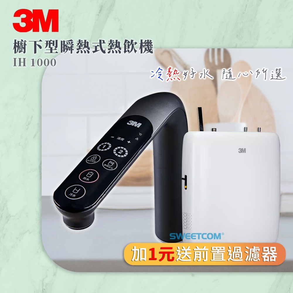 【思維康SWEETCOM】3M IH1000 櫥下型瞬熱式熱飲機 淨水 健康 無桶 過濾 RO 生飲器 調溫 居家 飲用 | 蝦皮購物