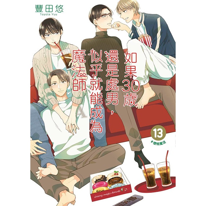 如果30歲還是處男，似乎就能成為魔法師 1-13《普版／限定版》│贈書套│豊田悠│青文BL漫畫│BJ4動漫 | 蝦皮購物