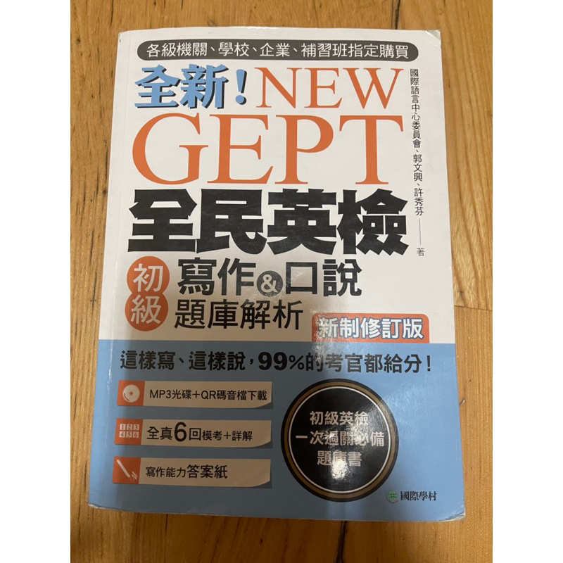 全新！NEW GEPT 全民英檢 初級 寫作&口說題庫解析 這樣寫、這樣說，99%的考官都給分！ 附光碟 | 蝦皮購物