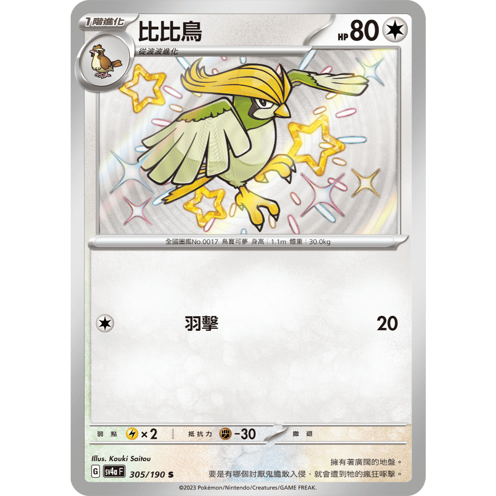 [ALG 卡牌專門] 寶可夢 PTCG 中文版 比比鳥 SV4a 305/190 S 色違 閃卡 | 蝦皮購物
