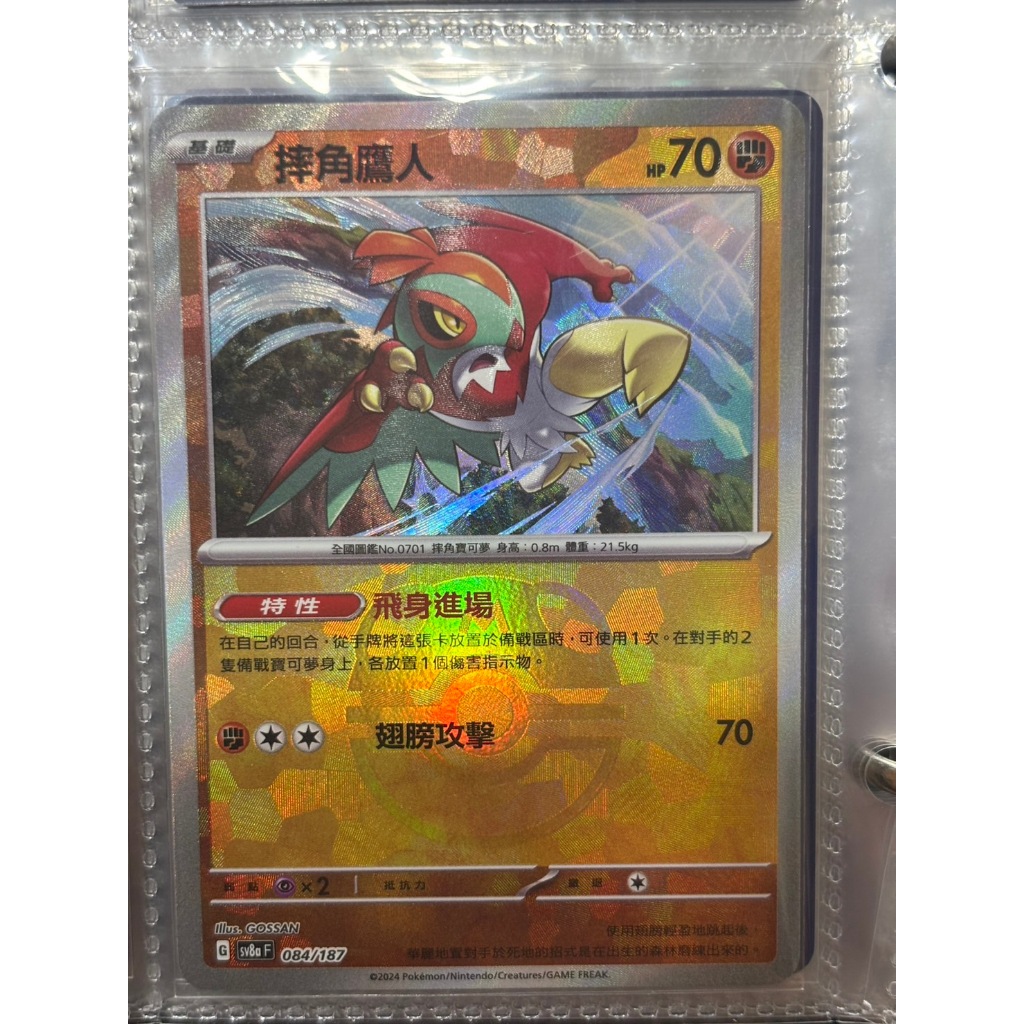 寶可夢 【卡道鷹】 中文版 PTCG 卡牌 太晶慶典ex sv8a 摔角鷹人 大師球閃 084/187 | 蝦皮購物