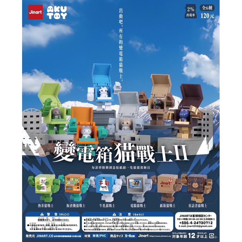「BUY起來！！」現貨 Jinart 變電箱貓戰士2 扭蛋 一套6款可挑款～ | 蝦皮購物
