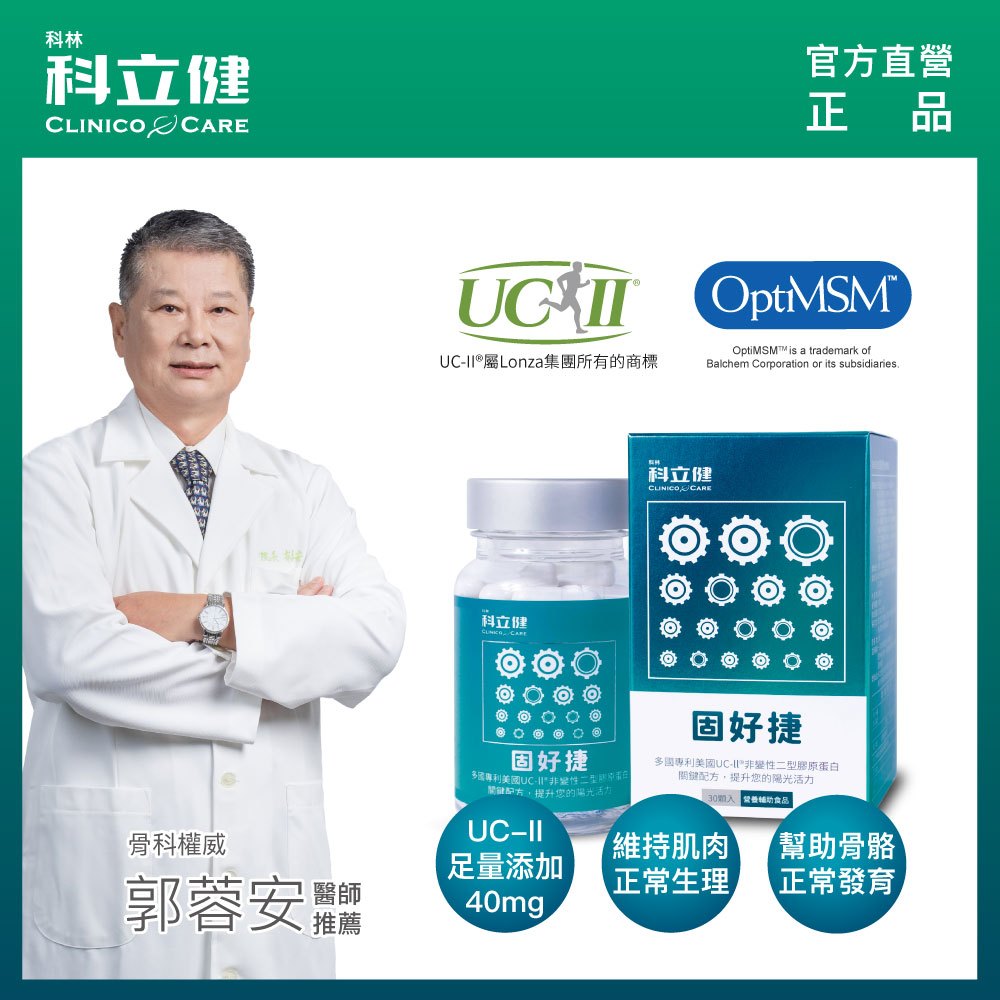 【科立健】固好捷(30顆/盒) UC-II UCII 非變性第二型膠原蛋白 40毫克 維他命D 海藻鈣 松樹皮 橄欖果 | 蝦皮購物