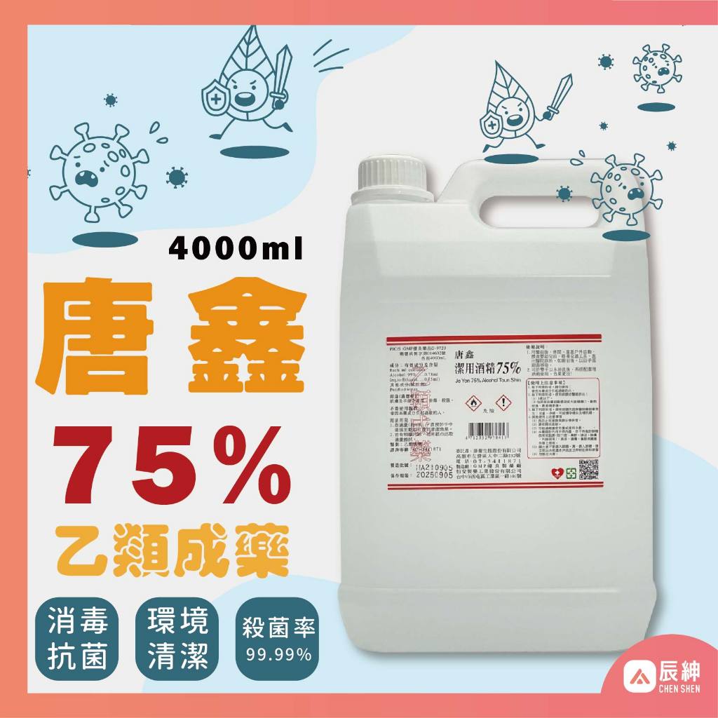 【CHENSHEN】唐鑫酒精 75%酒精 4000ml 消毒酒精 酒精液 藥用酒精 乙類成藥 清潔液 潔用酒精 | 蝦皮購物