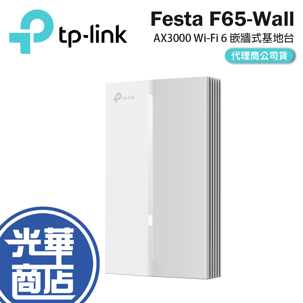 tp-link Festa F65-Wall－AX3000 Wi-Fi 6 嵌牆式基地台 AP 分享器 基地台 光華 | 蝦皮購物