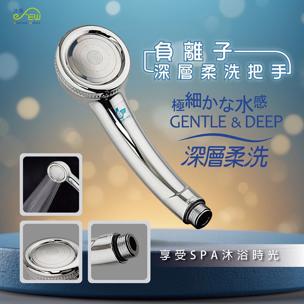 【沐象精品衛浴】Elephant Waters 沐象 SW301負離子深層柔洗把手 蓮蓬頭 沐浴把手 負離子 省水標章 | 蝦皮購物