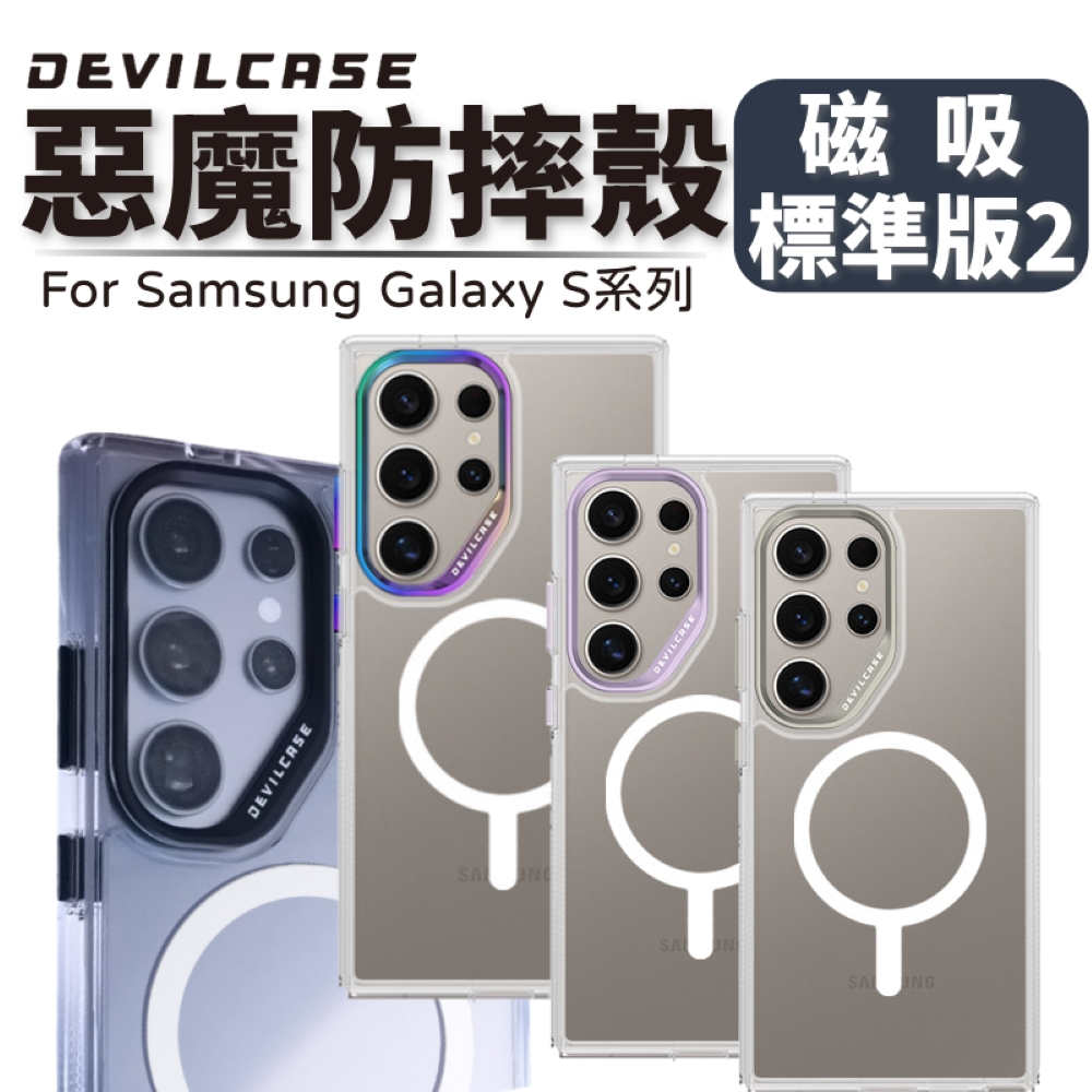 DEVILCASE 惡魔防摔殼 三星 S25 S25+ Ultra 標準版2 / 標準磁吸版2 透明殼 手機殼 保護殼 | 蝦皮購物