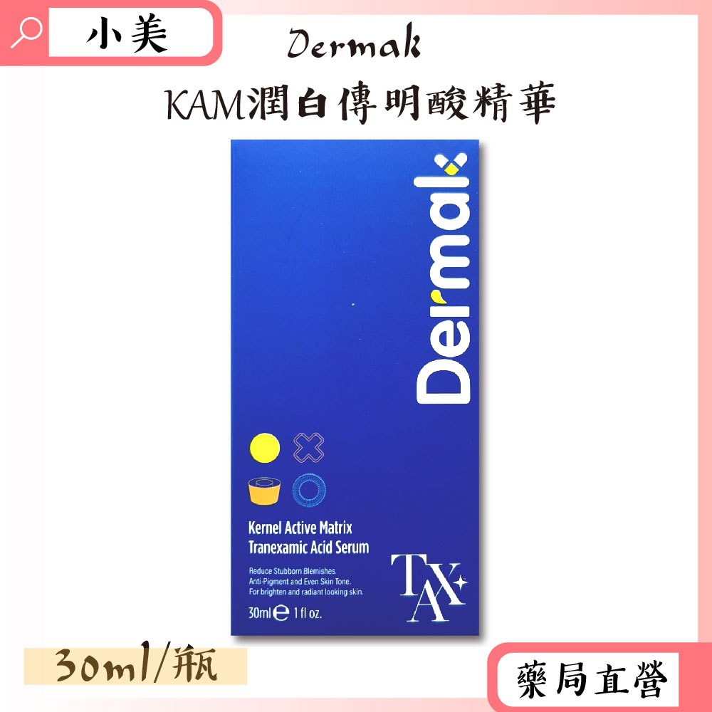 Dermak KAM潤白傳明酸精華30ml/瓶 高效 長效亮白阻黑 修護逆齡 公司正貨【小美藥妝】 | 蝦皮購物