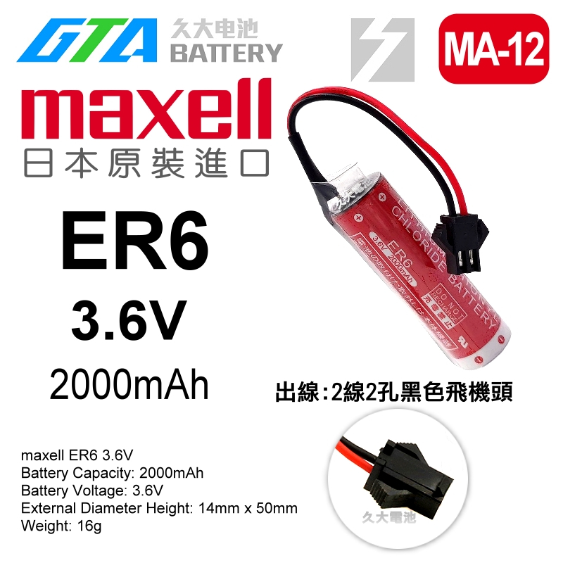 久大電池 日本 Maxell ER6 黑色飛機接頭3.6V 【PLC工控電池】MA12 | 蝦皮購物