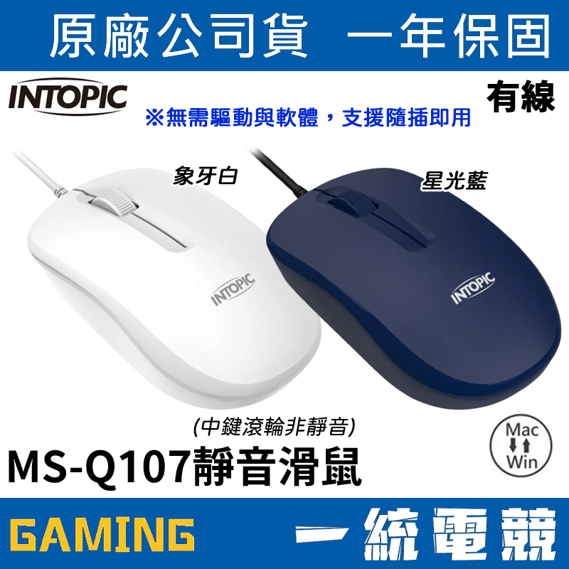【一統電競】INTOPIC 廣鼎 MS-Q107 光學有線靜音滑鼠 XMA | 蝦皮購物