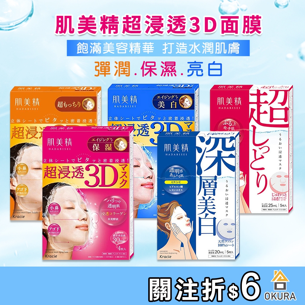 Kracie 葵緹亞 肌美精面膜 3D面膜 超保濕 面膜 4入 肌美精 超滲透3D 3D亮白 3D 彈潤 保濕 深層美白 | 蝦皮購物