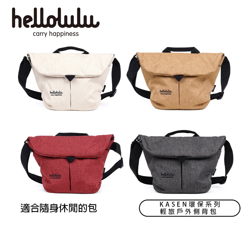 (出清商品) Hellolulu KASEN環保系列輕旅戶外側背包-牛奶 柚木棕 酒紅 石灰 | 蝦皮購物