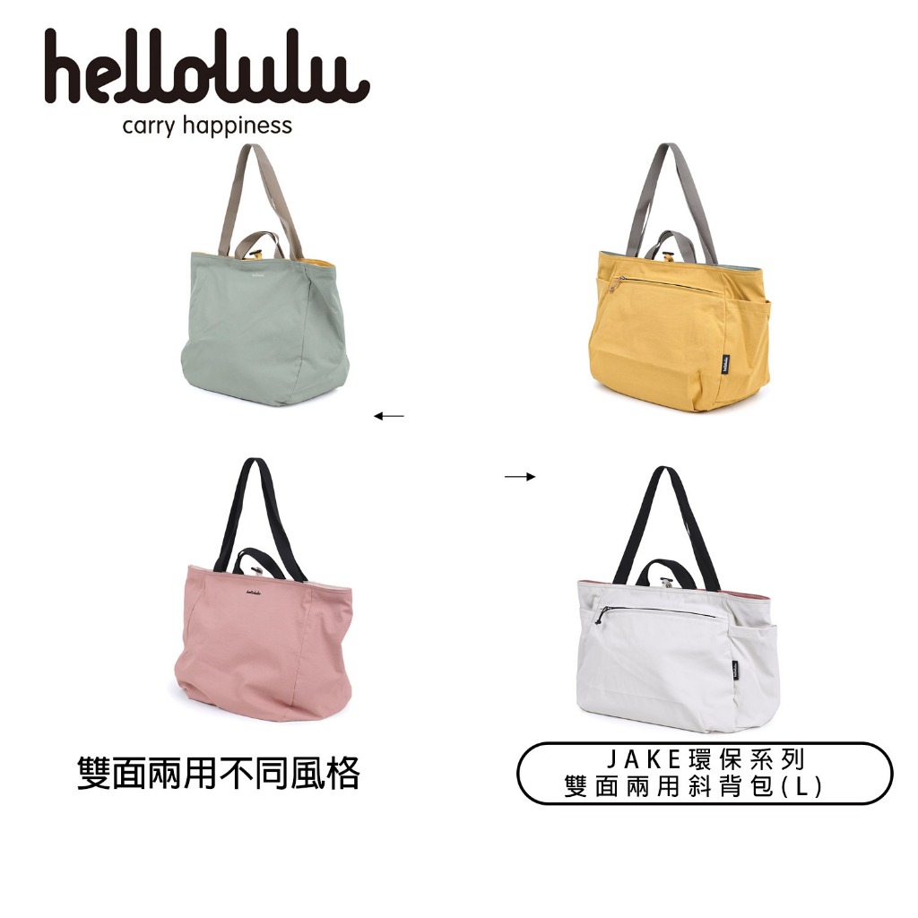 Hellolulu 環保系列JAKE雙面兩用斜背包(L)-淺綠/雛菊黃 雲粉/亞麻 | 蝦皮購物