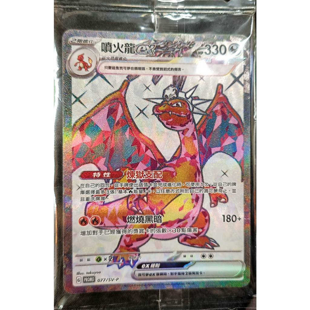 【窩作夥】朱紫 promo 卡 077/sv-p 噴火龍 ex 未拆膜 特典卡 PR卡 寶可夢 PTCG 中文版 | 蝦皮購物