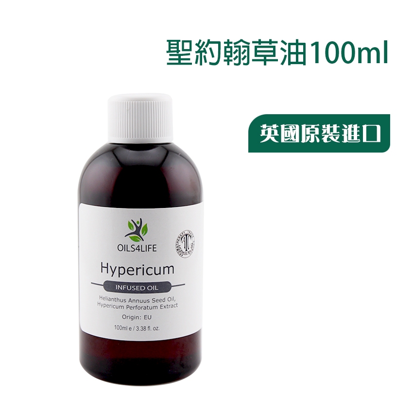 聖約翰草油100ml 基底油《OILS4LIFE英國原裝》Hypericum Oil | 蝦皮購物