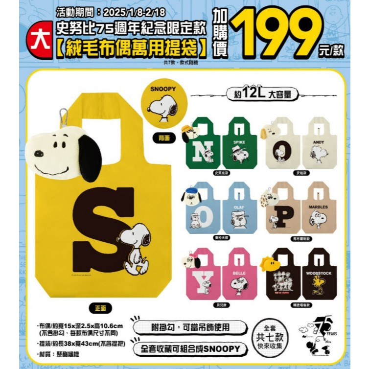 (限量) 史努比 7-11 SNOOPY 75周年紀念限定款絨毛布偶萬用提袋 | 蝦皮購物