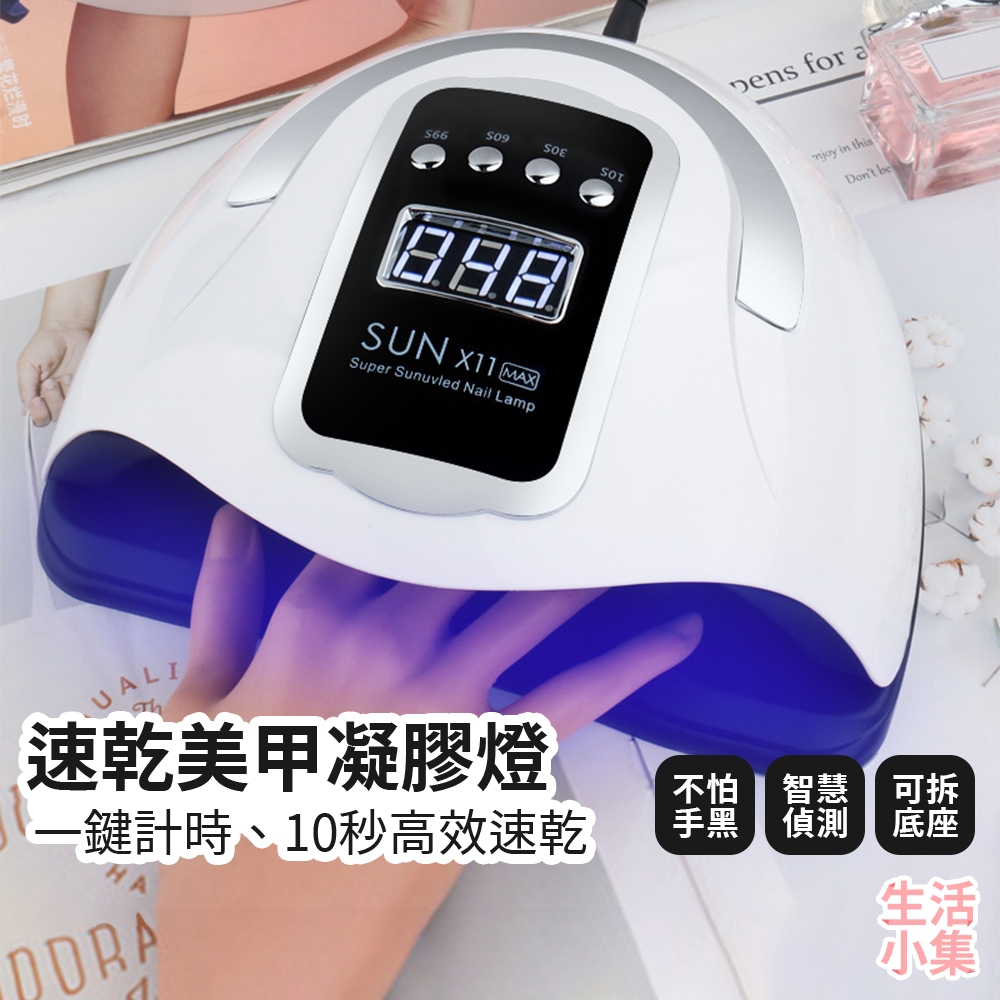 【台灣現貨+發票】速乾美甲凝膠燈 280W SUN X11 MAX 美甲燈 光療燈 美甲光療儀 美甲光療機 生活小集 | 蝦皮購物