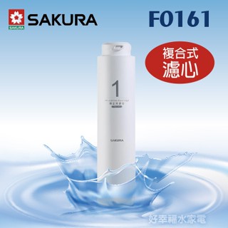 【SAKURA 櫻花】F0161複合式濾心(★適用P0230、P0231專用濾心) 《 贈菜瓜布 》 | 蝦皮購物
