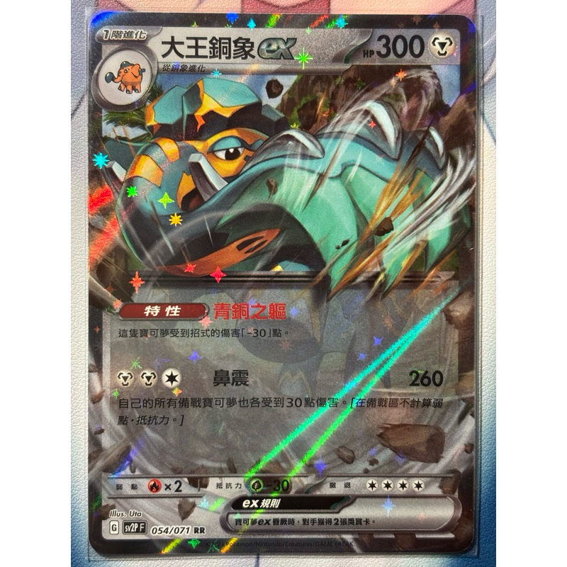 中文版 PTCG 大王銅象ex sv2P 054/071 RR 特性：青銅之軀 | 蝦皮購物