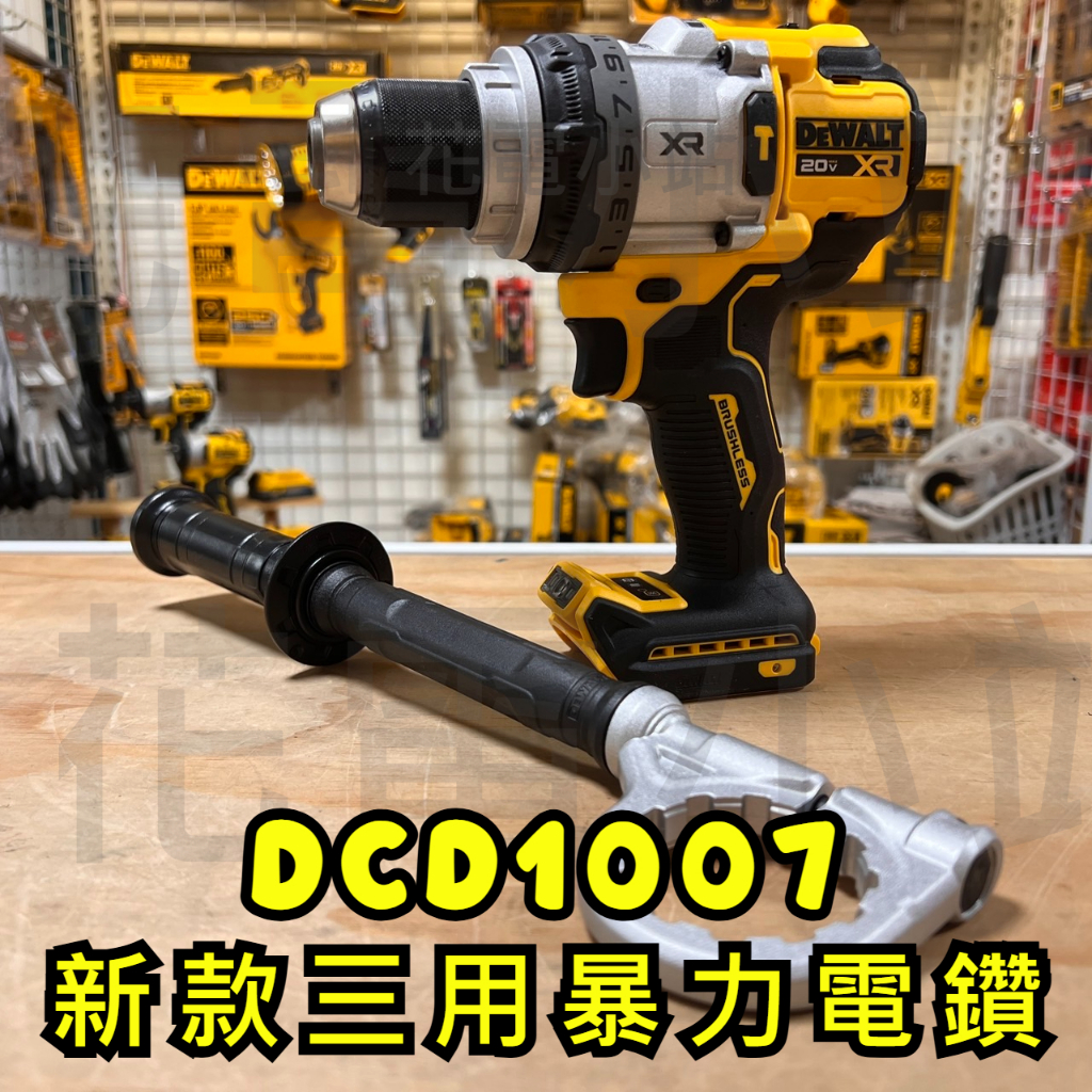 防扭 新北花電 全新 DEWALT 得偉 DCD1007 無刷強力三用電鑽 DCD999 996 | 蝦皮購物