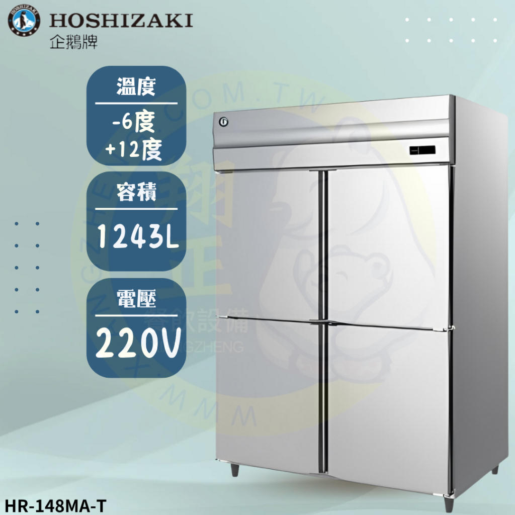 【高雄、屏東、台南市區免運】日本HOSHIZAKI企鵝牌 4呎半立式冷藏冰箱 HR-148MA-T | 蝦皮購物