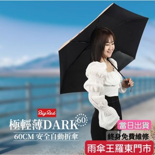 雨傘王 羅東 當日出貨 現貨《BigRed 極輕薄 DARK》60CM安全自動折傘 快乾 防潑水 可分段 免費維修 | 蝦皮購物