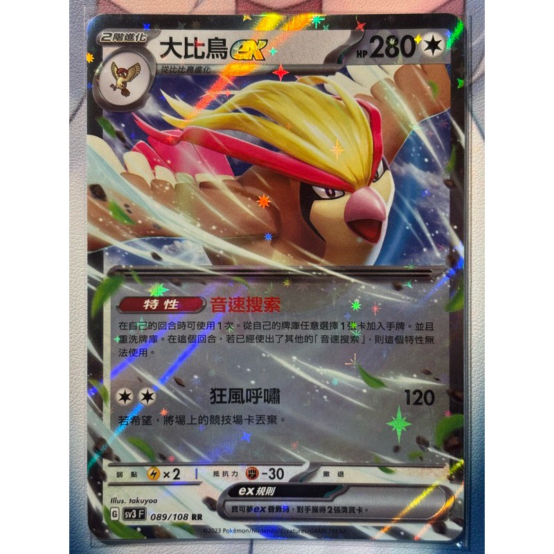 中文版 PTCG 大比鳥ex sv3 089/108 RR 特性：音速搜索 | 蝦皮購物