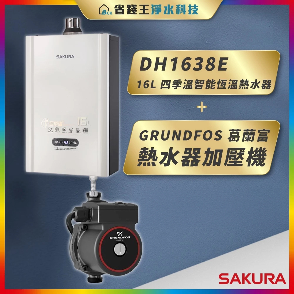 【省錢王】SAKURA 櫻花牌 DH1638E 16L 四季溫智能恆溫熱水器 + GRUNDFOS 葛蘭富 熱水器加壓機 | 蝦皮購物