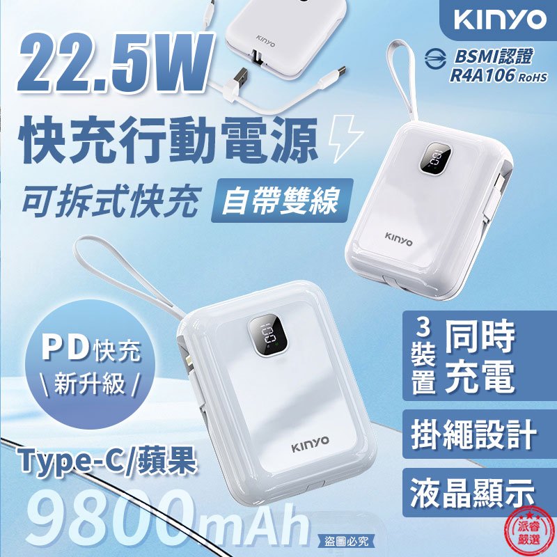 【KINYO 可拆式自帶線快充行動電源】9800mAh 自帶線 快充 迷你 PD+QC 台灣BSMI認證【LD1231】 | 蝦皮購物