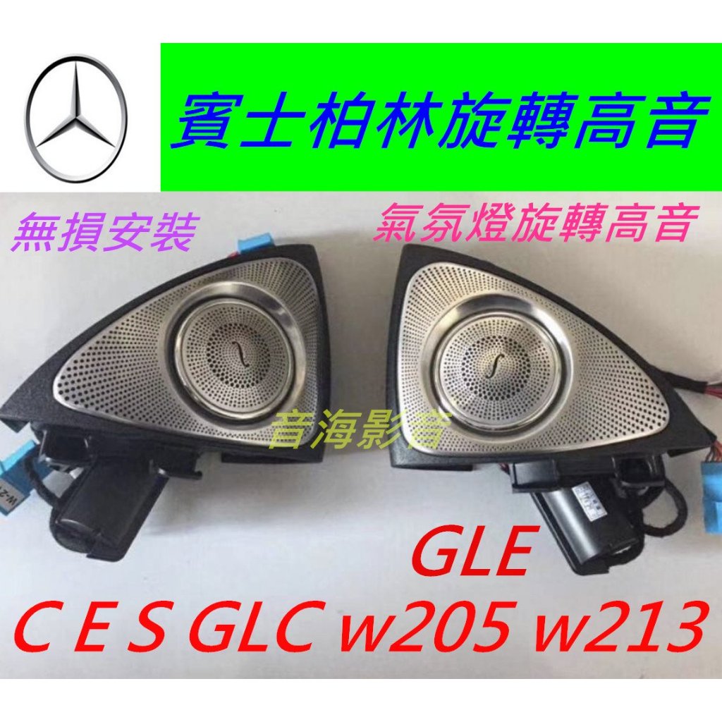 GLC w205 w213 GLE C-Class 柏林之音 旋轉高音 氣氛燈 喇叭 c300 c250 柏林喇叭蓋 | 蝦皮購物