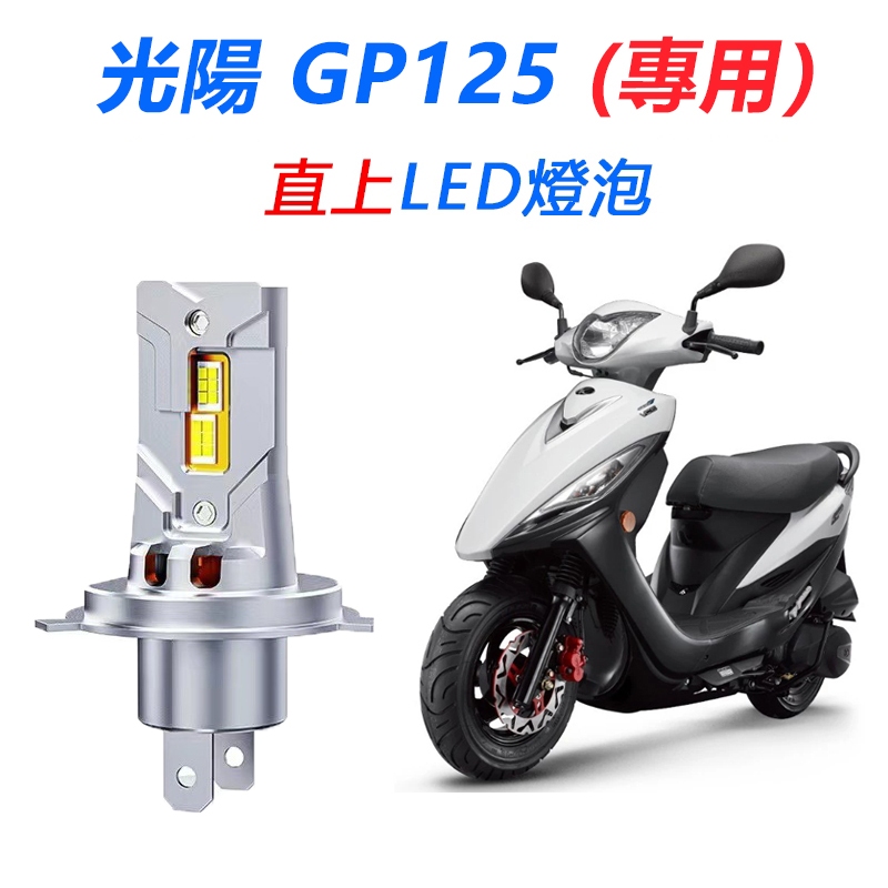 【隔日到貨】GP125 / 奔騰V2 直上型 前燈泡 H4 HS1 H17 LED大燈 近燈 遠燈 白光 車燈 燈泡 | 蝦皮購物