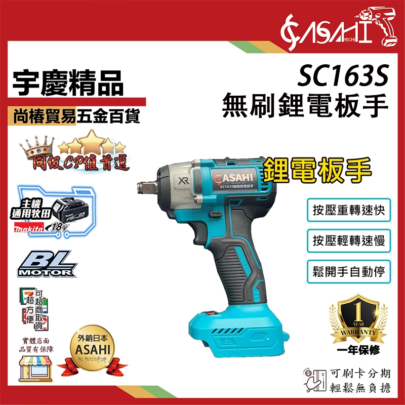 宇慶ASAHI附發票｜SC1635無刷鋰電板手｜鋰電扳手 小電鑽 迷你電鑽 電動扳手 電動板手 遇缺出SC1626 | 蝦皮購物