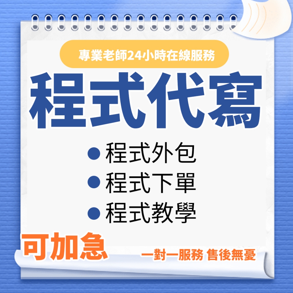 可接急件、程式代寫程式外包程式作業專題代寫即時考試python代寫網路爬蟲ccjava 蝦皮購物 7984