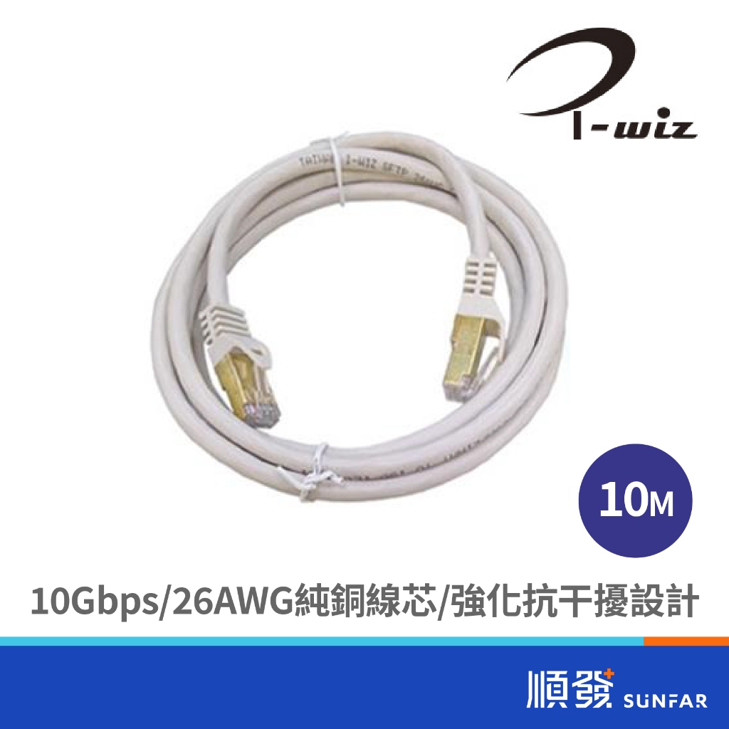 I-WIZ 彰唯 Cat.6A 多重屏蔽抗干擾 網路線 10M | 蝦皮購物