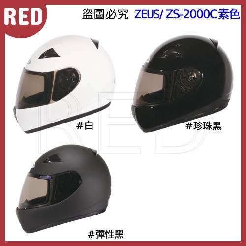 免運 zeus 瑞獅 ZEUS 2000C ZS-2000C 安全帽 小頭帽 超輕量 女生 全罩 式 安全帽 | 蝦皮購物