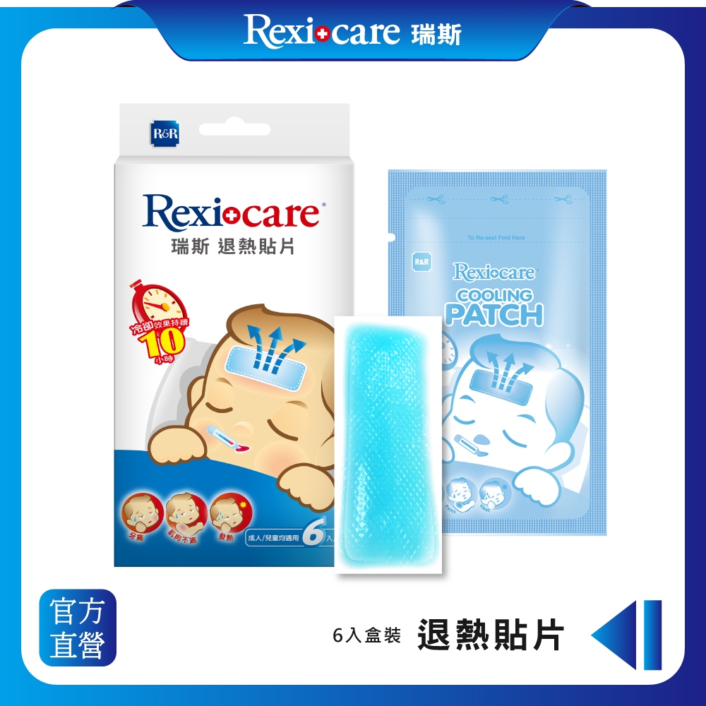 【Rexicare 瑞斯 】涼感退熱貼片 6入盒裝- 10小時 (台灣製) | 蝦皮購物